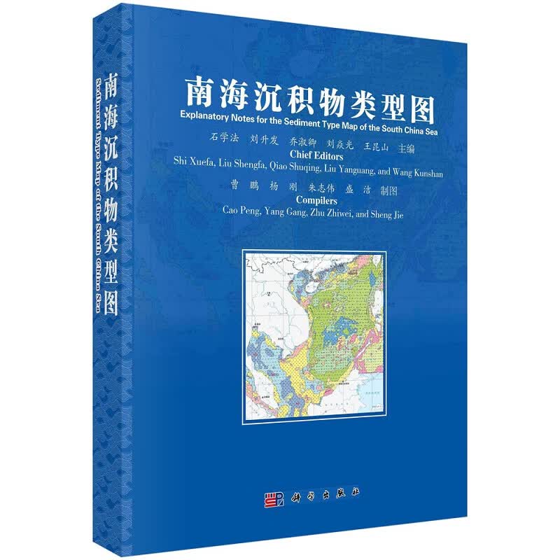 南海沉积物类型图 石学法等9787030710482科学出版社