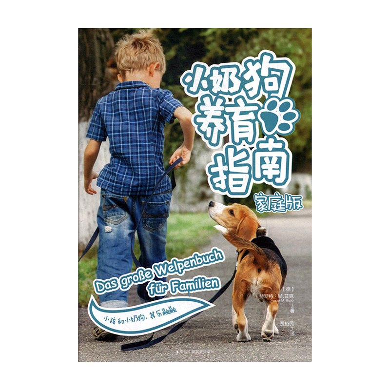 小奶狗养育指南:家庭版 家居 [德] 赫斯特?M.艾克（Hester M. Eick） 中华工商联合