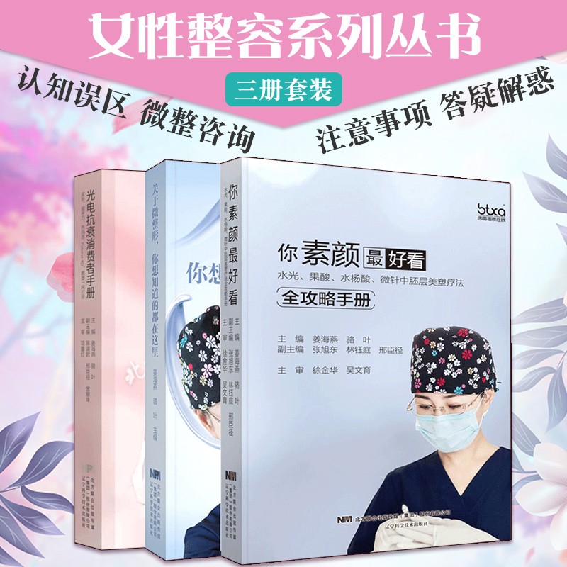 关于微整形你想知道的都在这里+光电抗衰消费者手册+你素颜最好看 三本