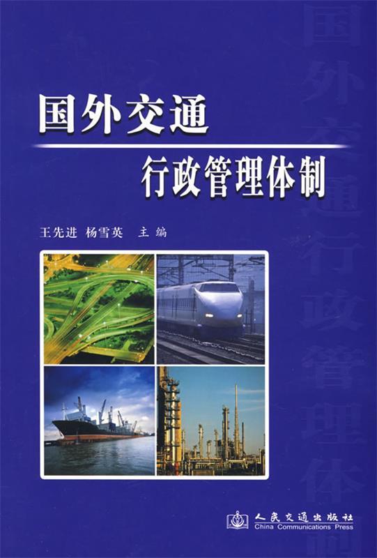 国外交通行政管理体制