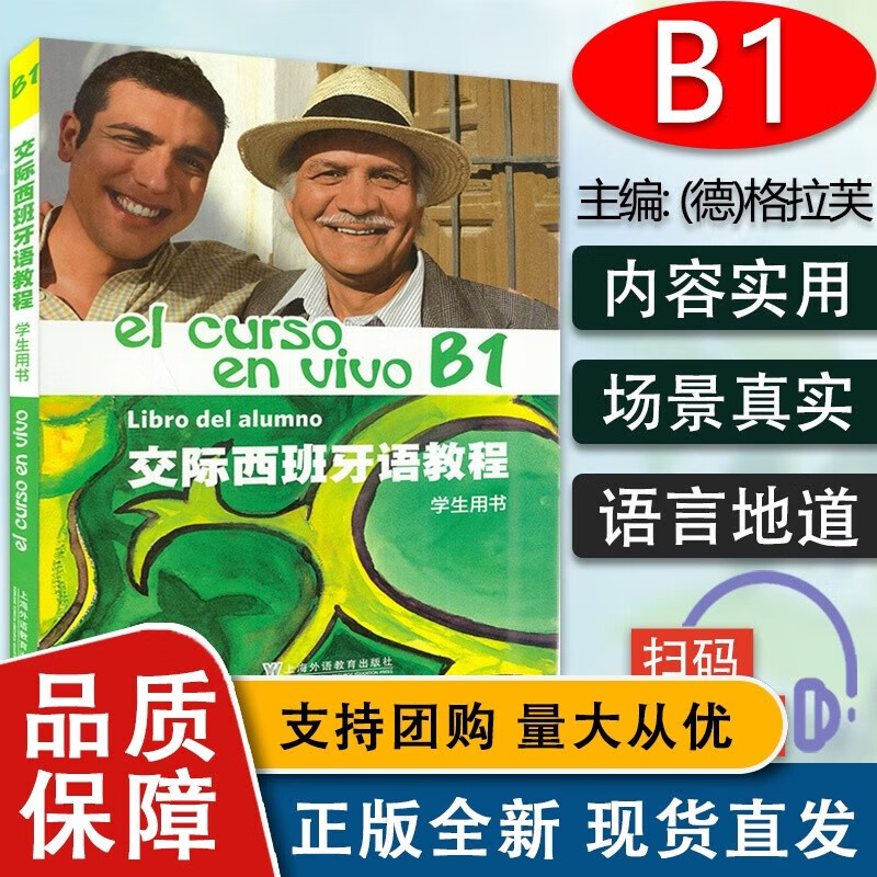 交际西班牙语教程1学生用书 电子音频 上海外语教育全新 9787544649148