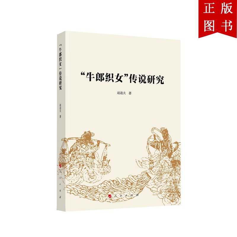 “牛郎织女”传说研究