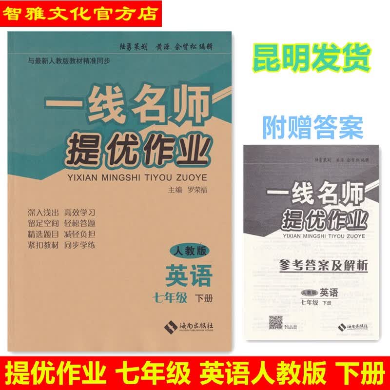 2022云南一线名师提优作业本7七年级英语下册人教版初一同步练习 英语 七年级下