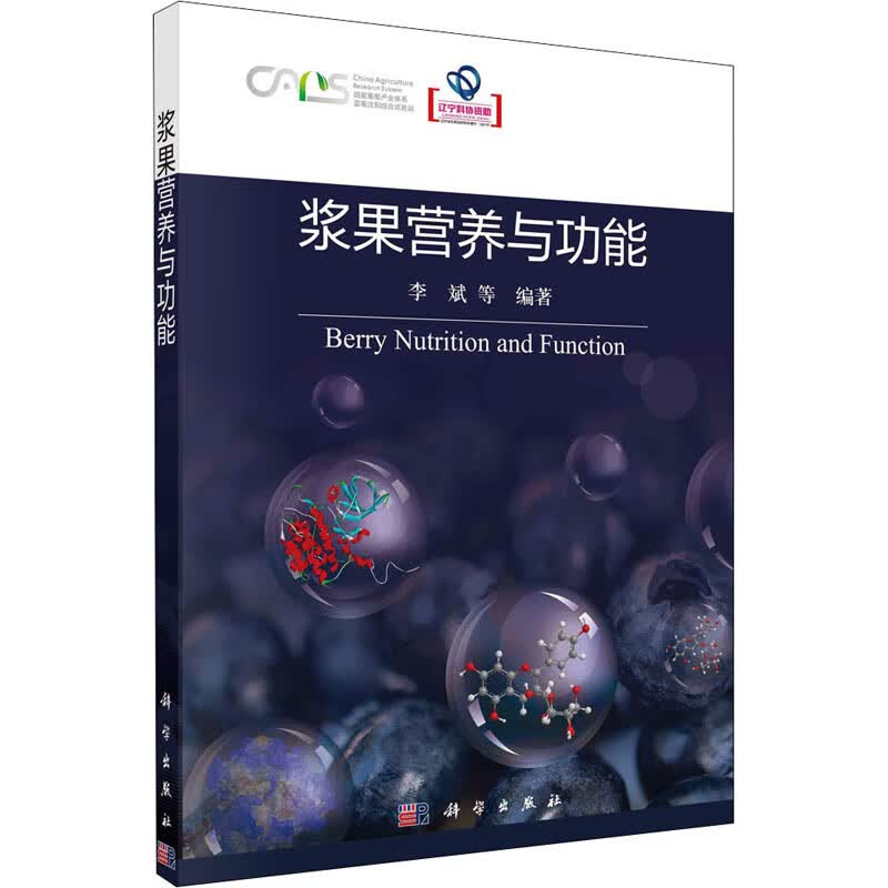 浆果营养与功能 李斌 等 编 书籍 图书