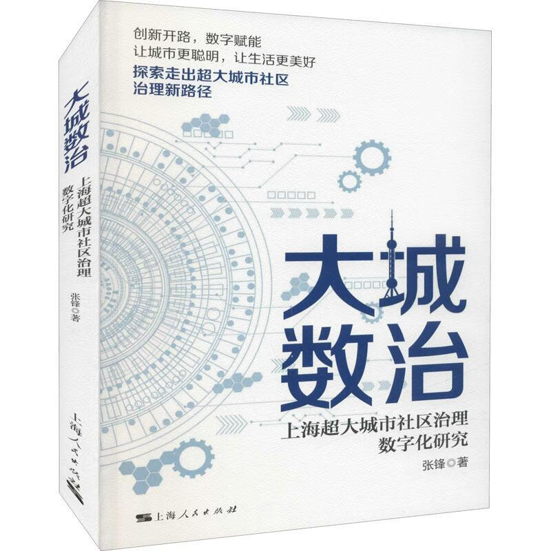 大城数治：上海超大城市社区治理数字化研究张锋上海人民出版社9787208174351 社会科学书籍