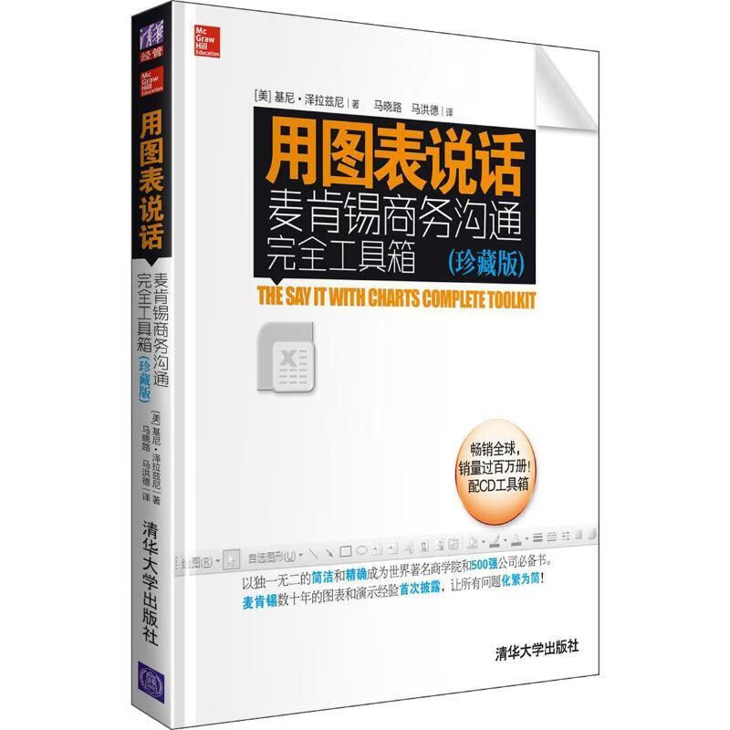 用图表说话:麦肯锡商务沟通完全工具箱