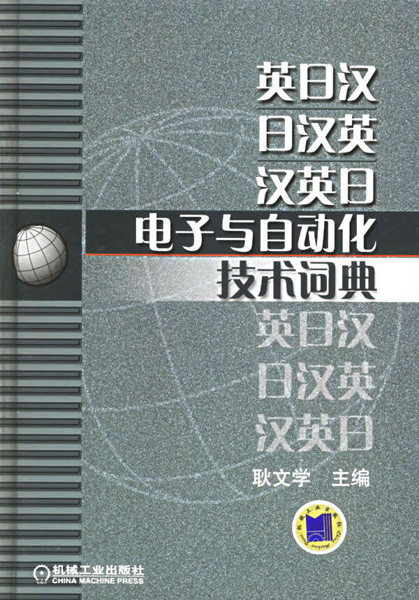 英日汉 日汉英 汉英日电子与自动化技术词典 耿文学【精选】