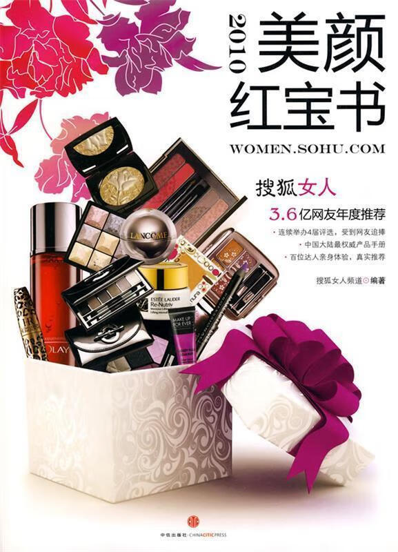 2010美颜红宝书 搜狐女人频道编著