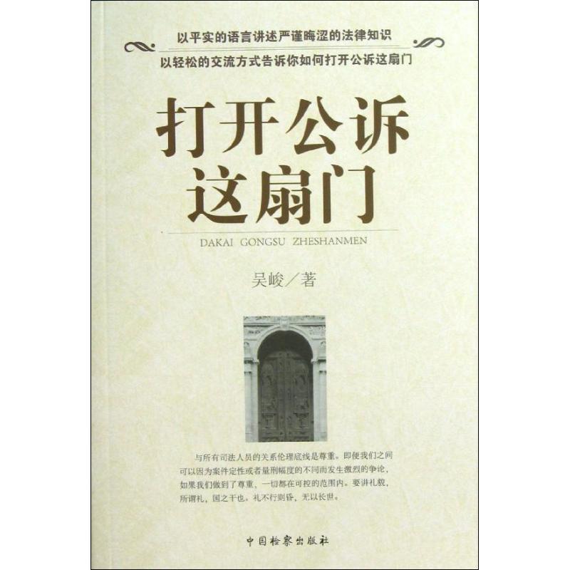 打开公诉这扇门