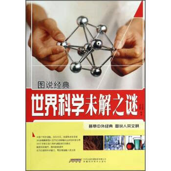 图说经典：世界科学未解之谜 万永勇,房春草 著 安徽科学技术出版社 9787533754815
