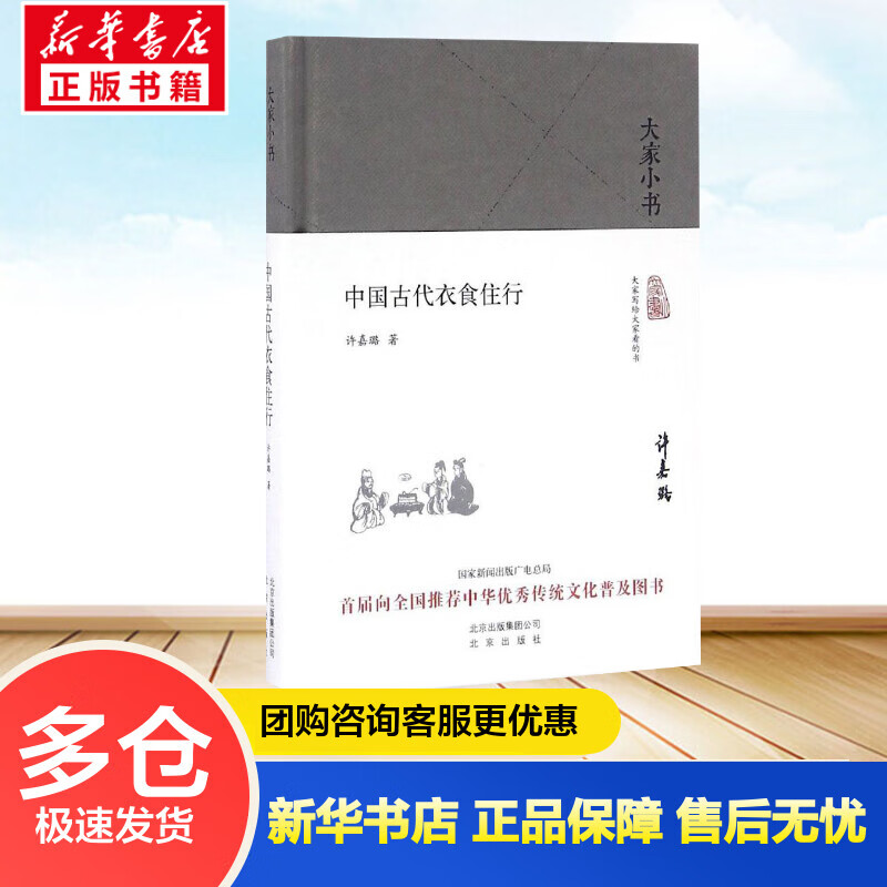 中国古代衣食住行 许嘉璐  书籍