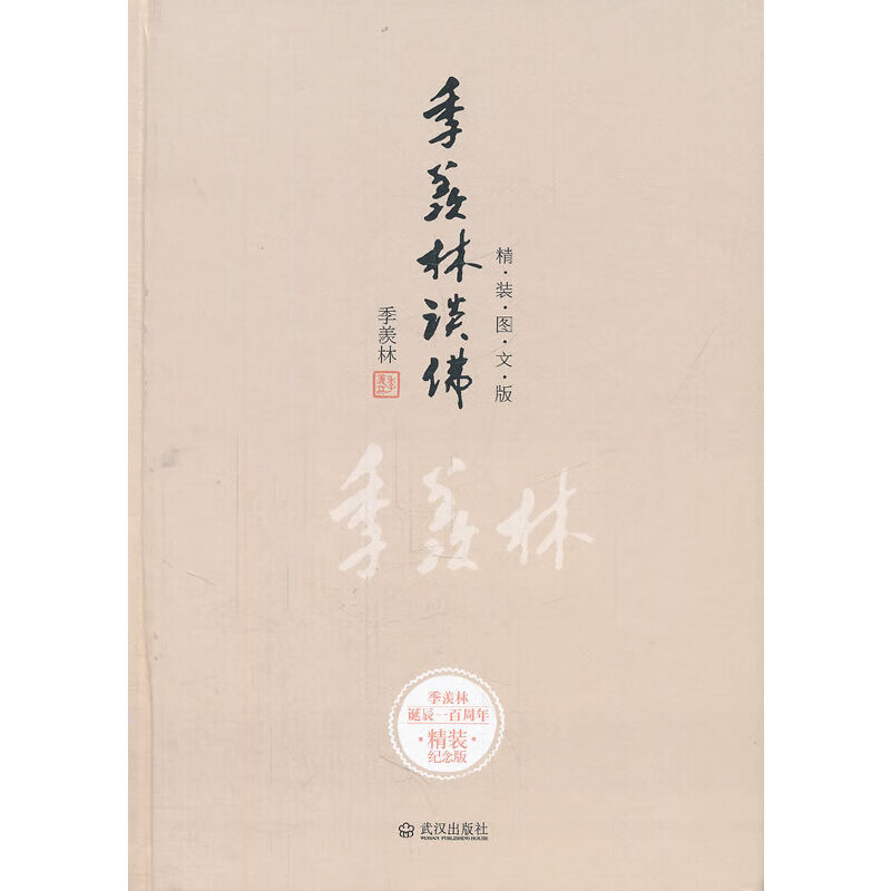 季羡林谈佛（季羡林百年诞辰精装图文纪念版）