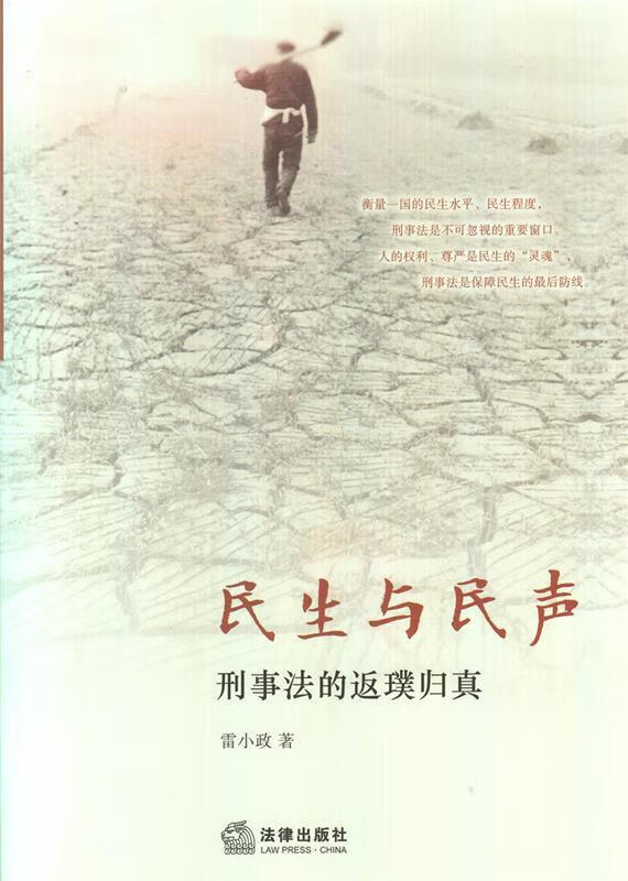 民生与民声:刑事法的返璞归真 雷小政著