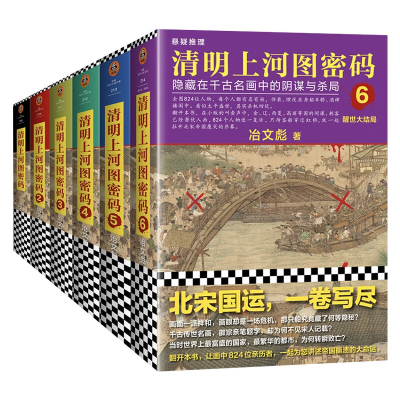 清明上河图密码大全集（全6册）隐藏在千古名画中的阴谋与杀局