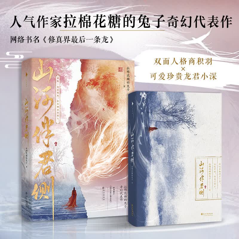 【当当】山河伴君侧（晋江大神级作者拉棉花糖的兔子奇幻代表作，网络原名：修真界最后一条龙。新增番外《珍宝君行骗实录》！）
