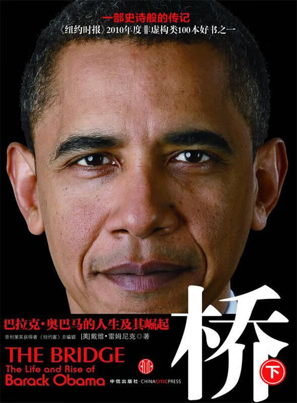 桥:奥巴马的人生及其崛起