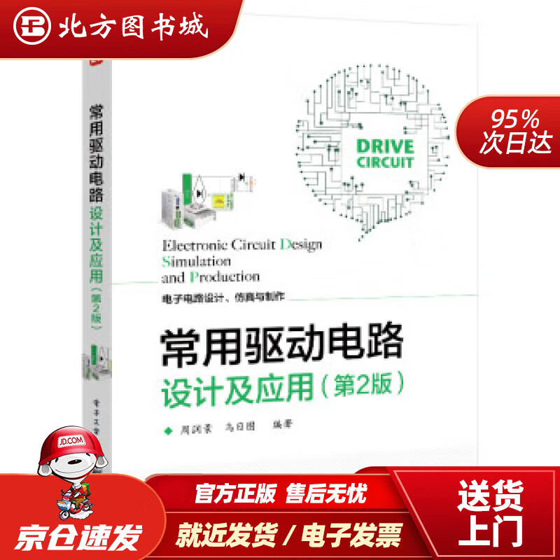 【现货】常用驱动电路设计及应用（第2版）周润景著 北方图书城