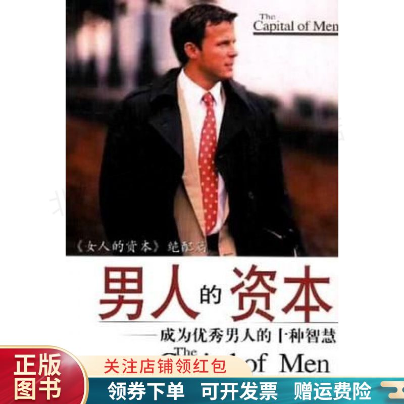 男人的资本成为优秀男人的十种智慧