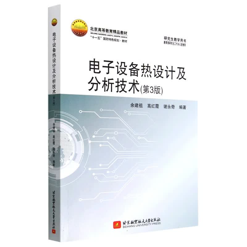 电子设备热设计及分析技术(第3版)