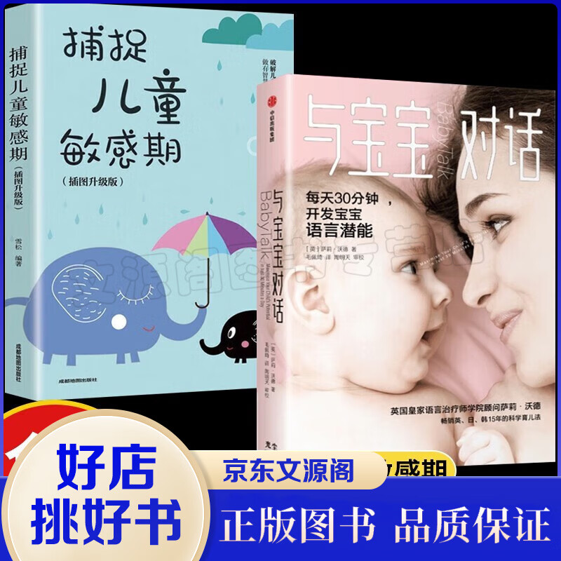 与宝宝对话 每天30分钟 充分开发0-4岁宝宝的语言潜能畅销英日韩15年的科学育儿法 英国皇家语言治疗师的科学育儿法 【2册】与宝宝对话+捕捉儿童敏感期