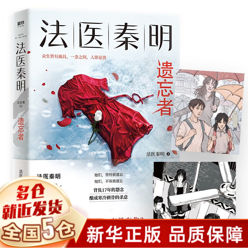 【现货包邮】法医秦明全套17册等可选 【众生卷系列，定价48】遗忘者