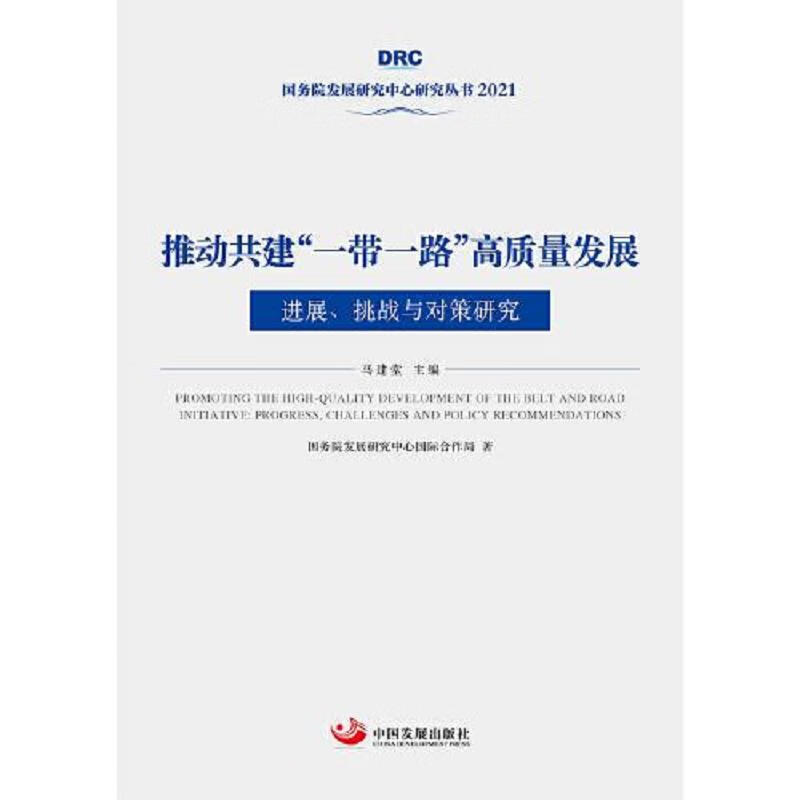推动共建“一带一路”高质量发展:进展挑战与对策研究(国务院发展研究中心丛书2021)
