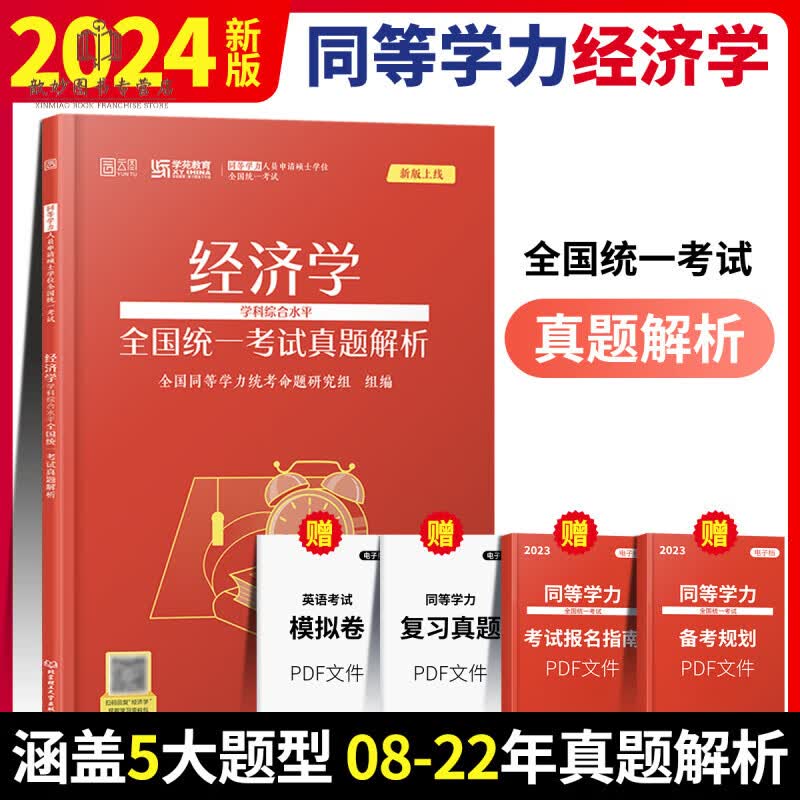 学苑教育2024同等学力申请硕士学位申硕英语工商管理经济学学科综合水平词汇历年真题精编重点题库汇编在 经济学真题解析