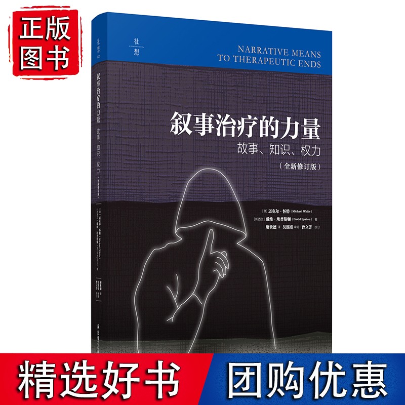 叙事治疗的力量：故事、知识、权力（全新修订版）