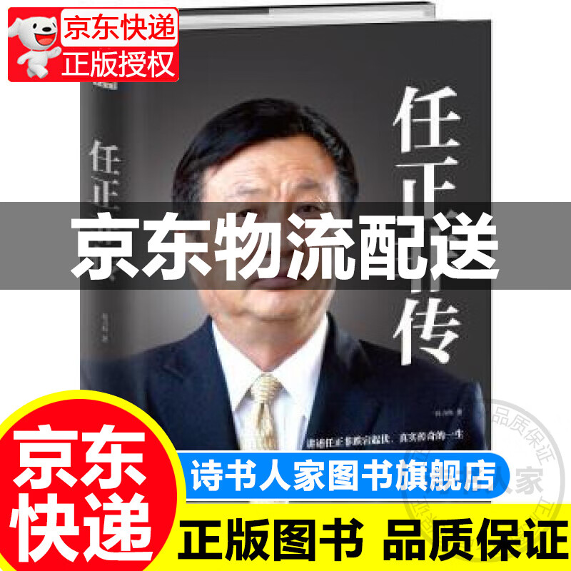 任正非传（精装新版）