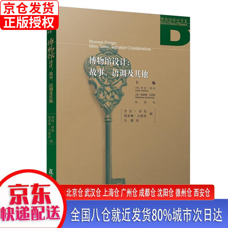 【现货】博物馆设计：故事、语调及其他博物馆研究书系 [英]杰克·洛曼（Jack Loh