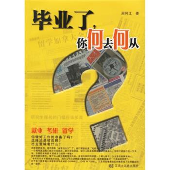 毕业了你何去何从