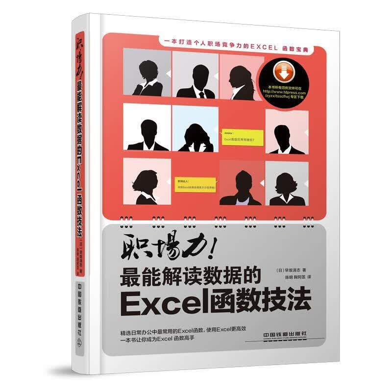 职场力！能解读数据的Excel函数技法 (日)早坂清志著,陈明,鞠阿莲译 中国铁道出版社