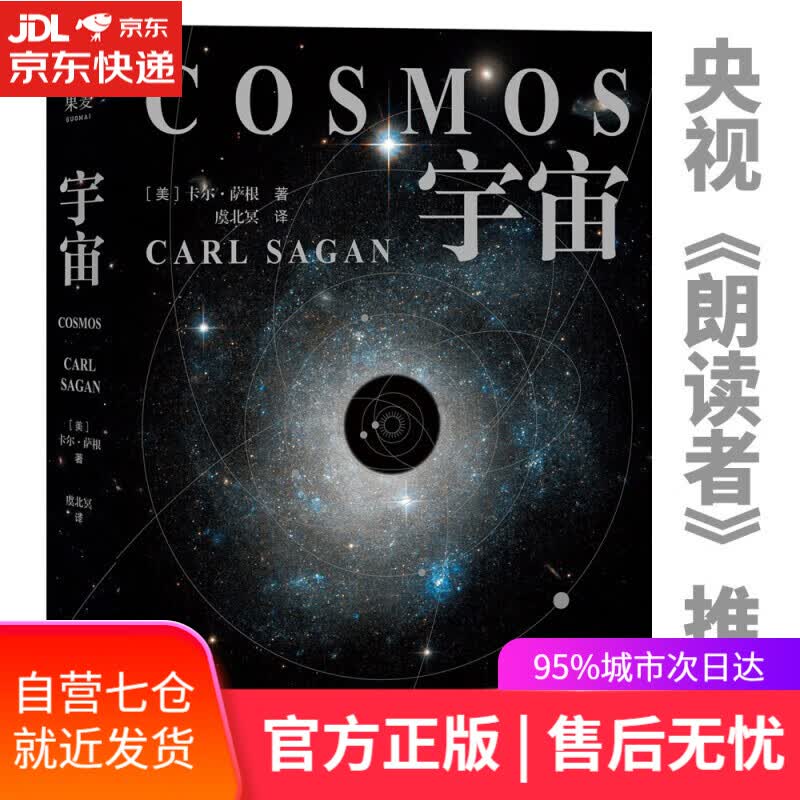 宇宙 [美]卡尔·萨根著，虞北冥 译 上海科学技术文献出版社 9787543984868