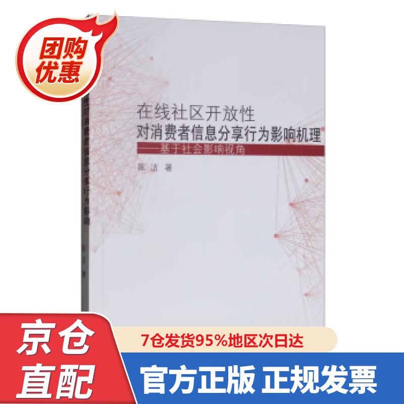 【新书】在线社区开放性对消费者信息分享行为影响机理：基于社会影响视角 97875426697 陈洁 著
