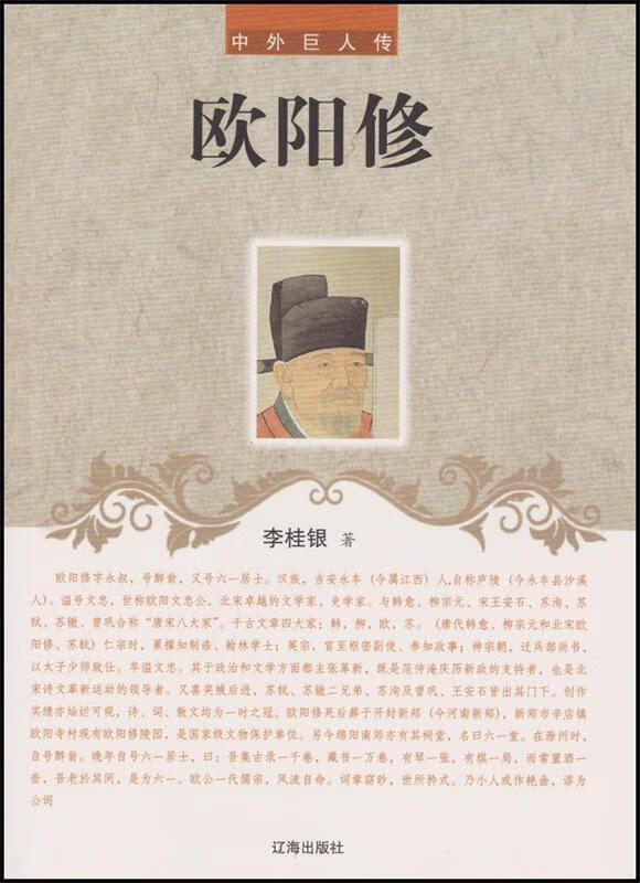 欧阳修 辽海出版社 9787545111552
