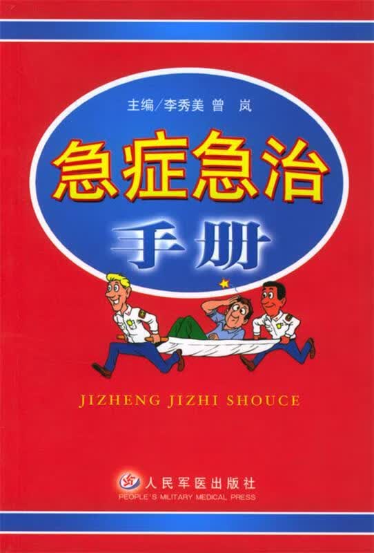 急症急治手册
