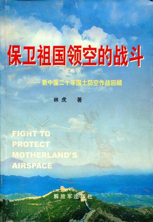 【书】保卫祖国领空的战斗 新中国20年国土防空作战回顾