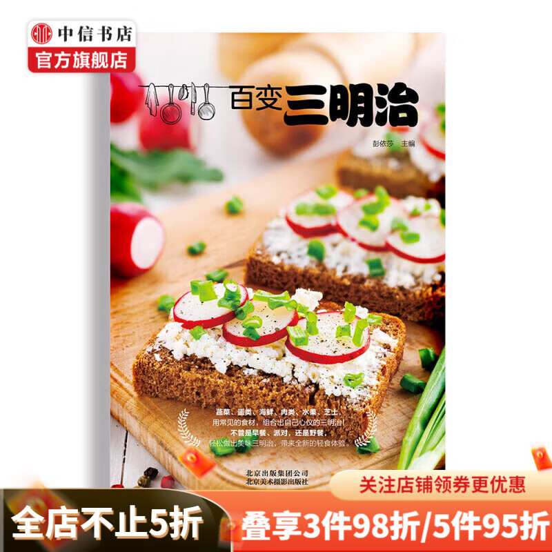 百变三明治 彭依莎 著 烹饪美食