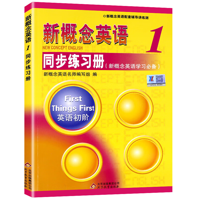 现货 新概念英语1(新版)同步练习册 新概念英语配套讲练测系列图书 新概念英语初级阶