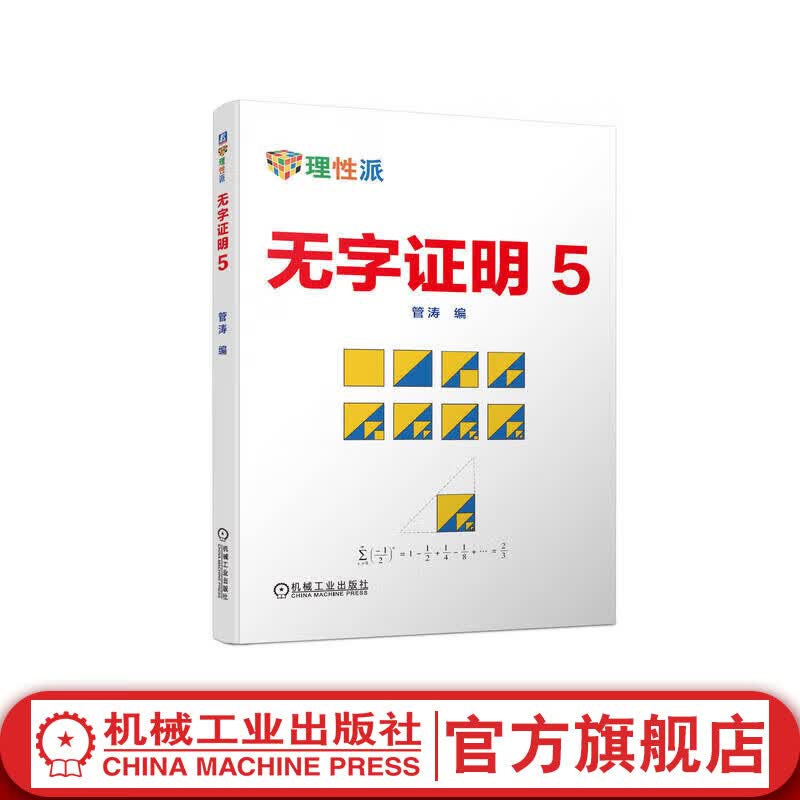 官网 无字证明5 管涛 理性派 不需要语言就能揭示数学结论的推理过程 数学爱好者科普读物书籍