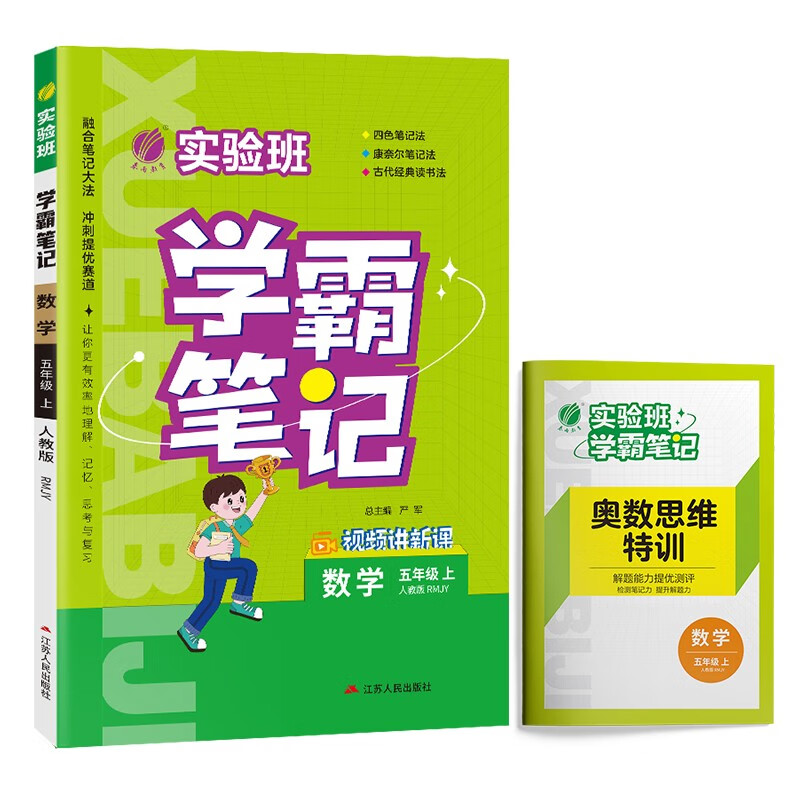 实验班学霸笔记 小学数学五年级上册 人教版RMJY 教材同步知识点解读解析课堂笔记 2023年秋