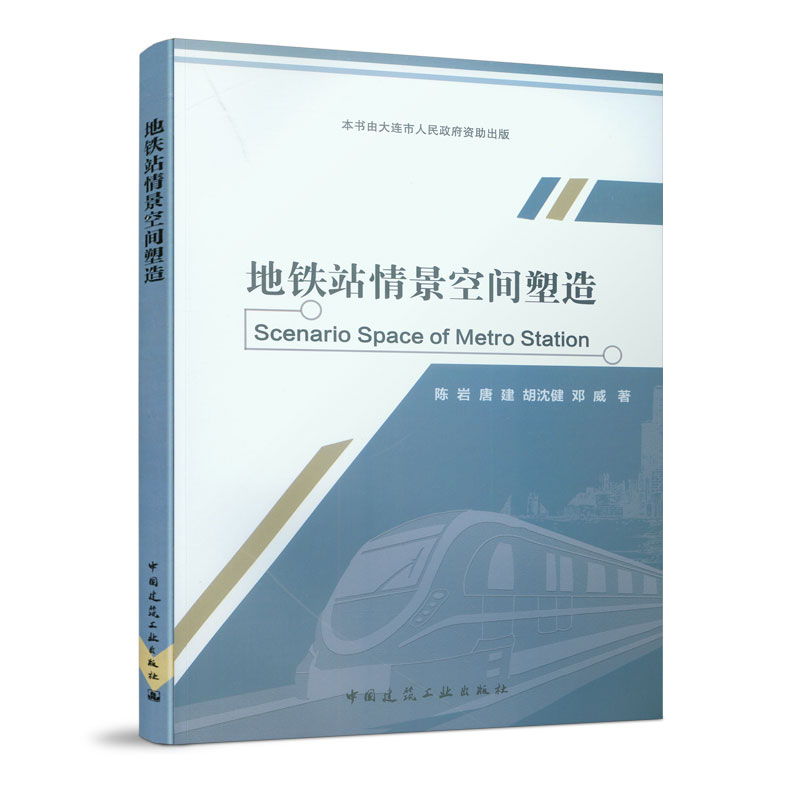 地铁站情景空间塑造/建筑/书籍