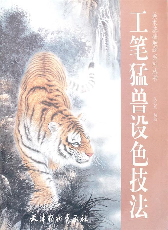 工笔猛兽设色技法