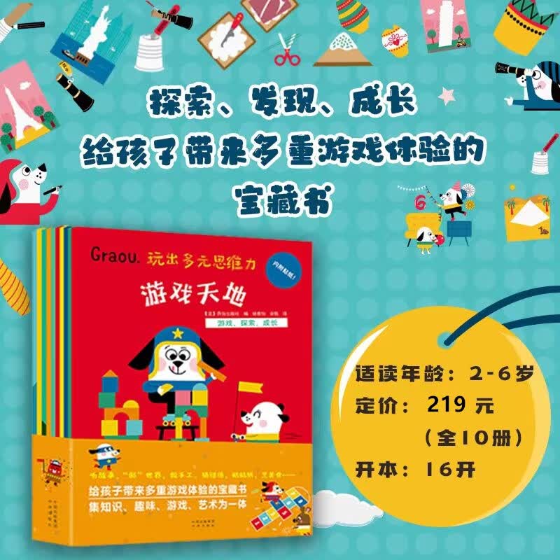 玩出多元思维力（10册）套装 给孩子带来多重游戏体验的宝藏书 中译出版社 图书