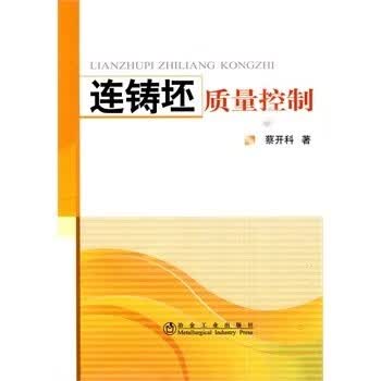连铸坯质量控制\蔡开科