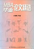 MBA毕业论文精选