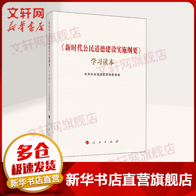 《新时代公民道德建设实施纲要》学习读本