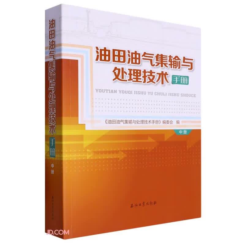 油田油气集输与处理技术手册(中)