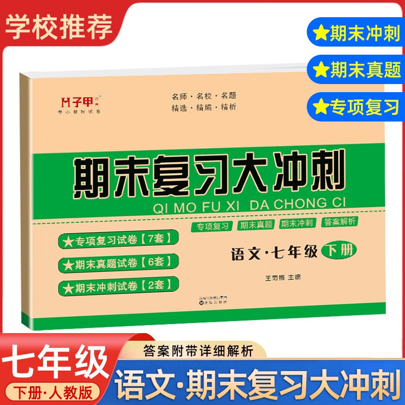 七年级下册试卷全套7册人教版 七年级期末卷期末复习练习册 初一7年级下册语文数学英语政治历史地理生物期中期末总复习试卷 【语文】人教版