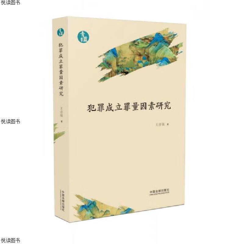 犯罪成立罪量因素研究(青蓝文库)